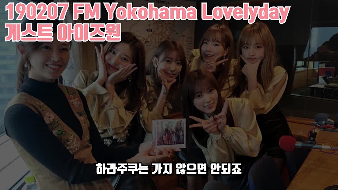[한글자막] 190207 아이즈원 일본방송 FM Yokohama Lovelyday - 네이버 TV