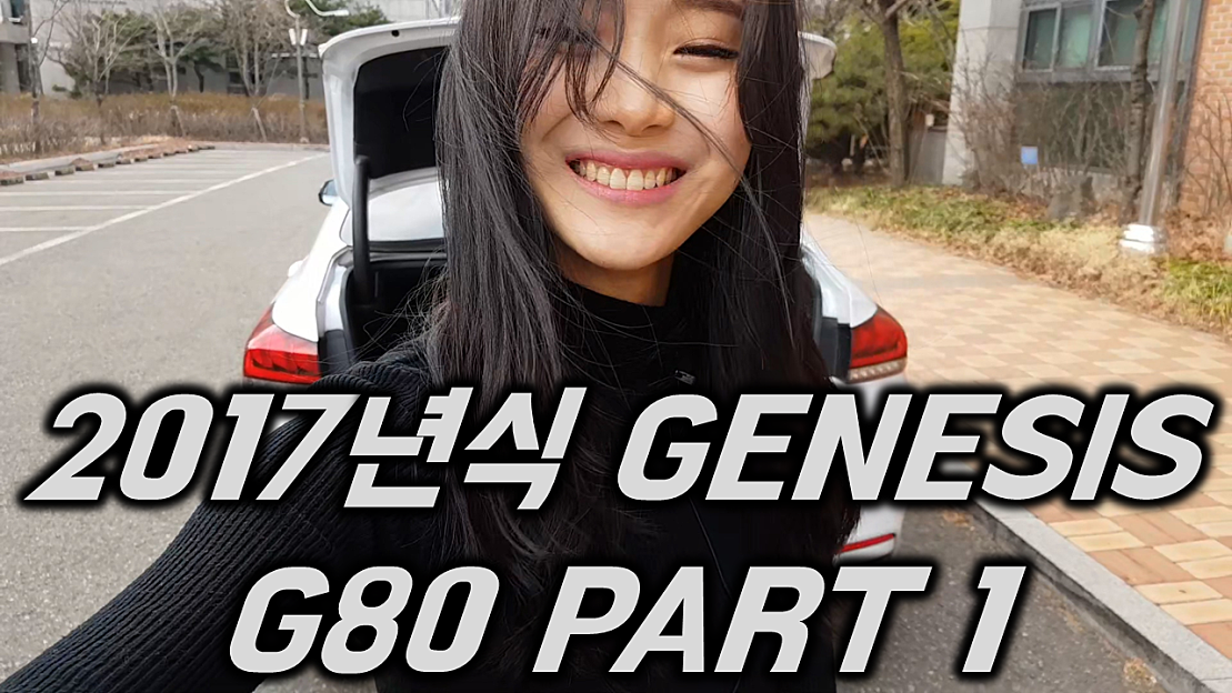 2017년식 제네시스 G80 3.8 간단 리뷰 part 1 - 네이버 TV