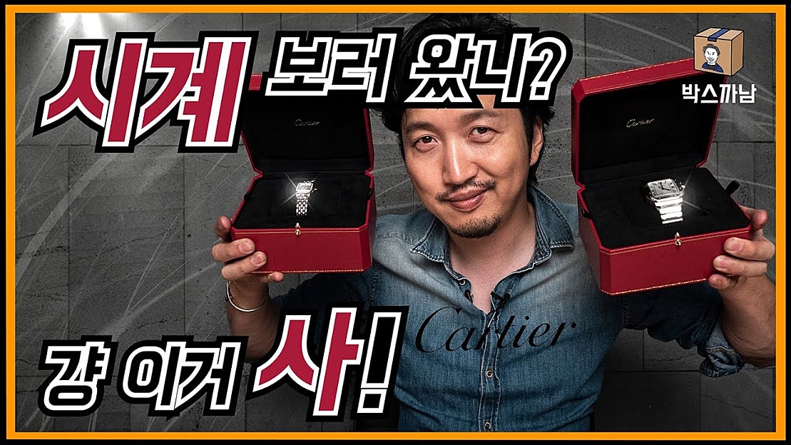 박스까남 시계에 관심 많으신 분 그럼 최초의 손목시계 까르띠에 산토스 보고 가시죠 네이버 Tv