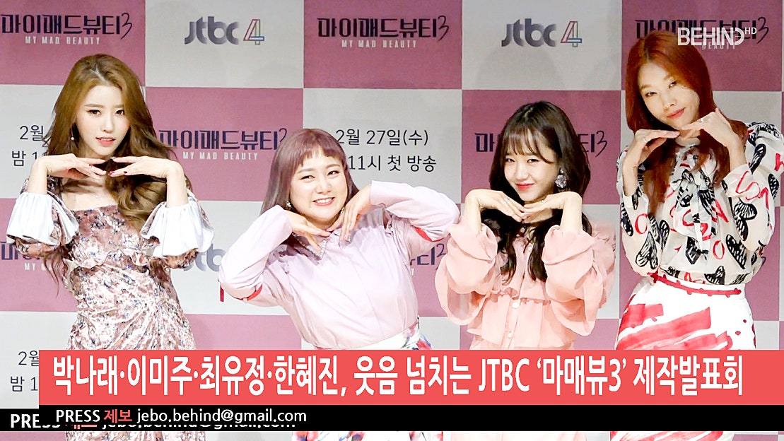 [비하인드] 박나래·이미주·최유정·한혜진, 웃음 넘치는 JTBC ‘마매뷰3’ 제작발표회 - 네이버 TV