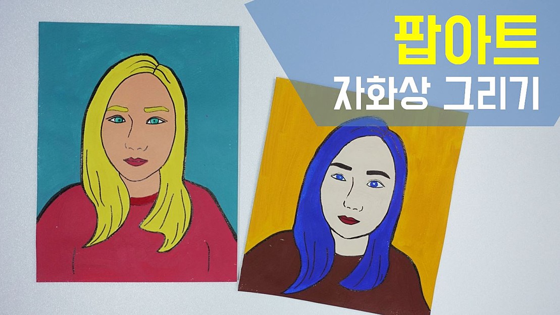 팝아트 초상화 팝아트 자화상 그리기 방법 초등미술 엄마표 미술 3월 미술활동 자기소 네이버 Tv