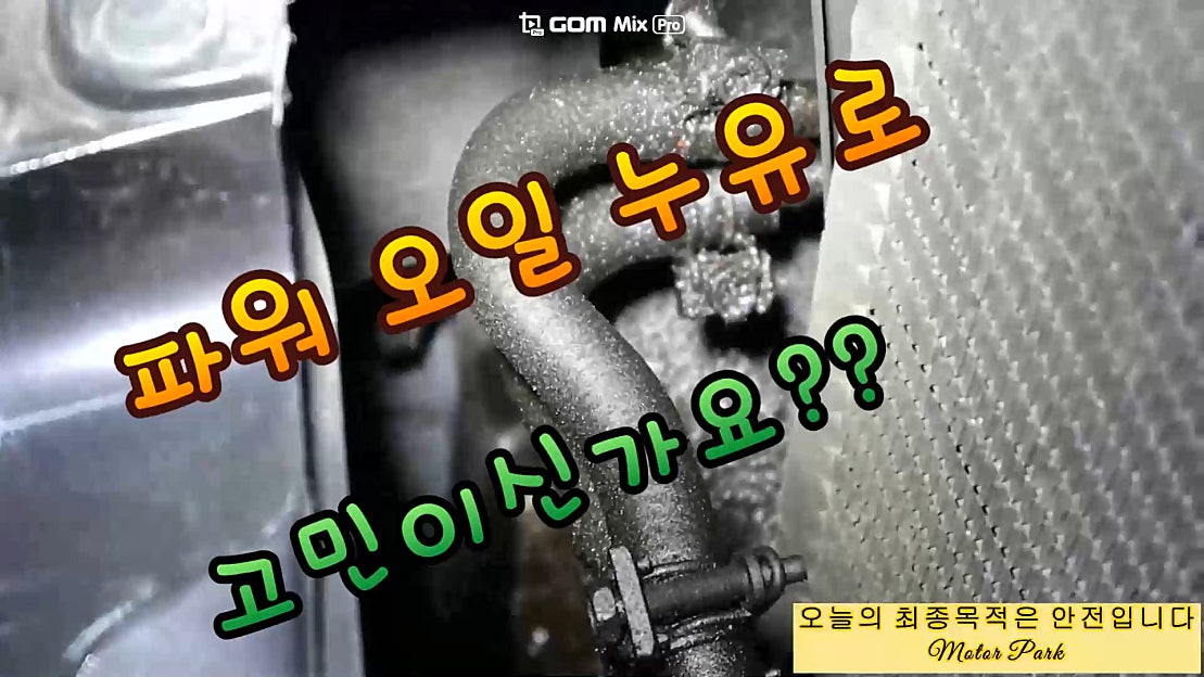 Sm5 파워오일누유로 파워저압호스 리턴호스 웜기어오무기어저압호스 교환 네이버 Tv