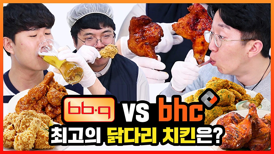 BBQ vs BHC 닭다리 치킨 원탑은 어디? [ 후라이드, 양념 치킨 맛 비교 & 먹방 ] 큐드파이터 - 네이버 TV