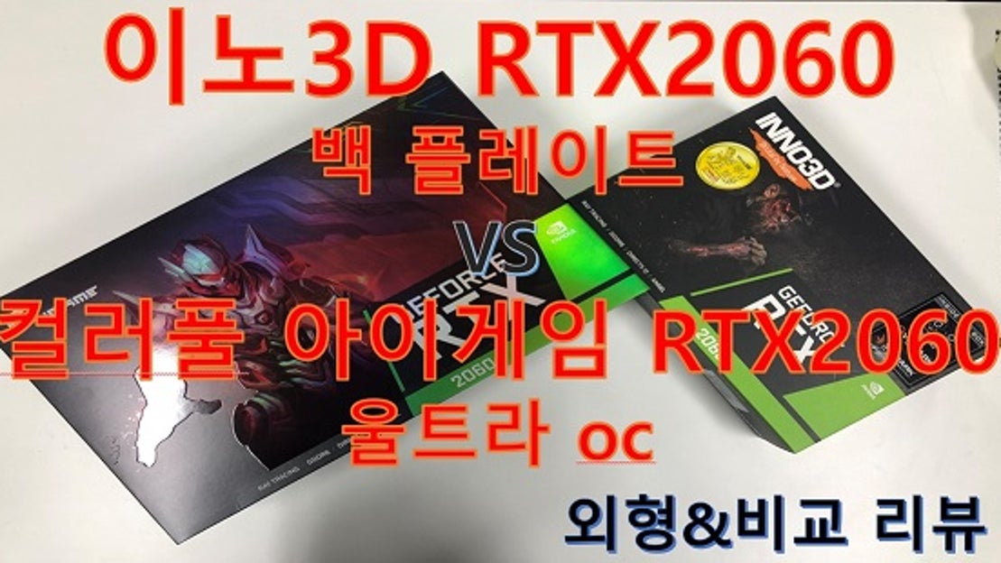 [조금 모자란 리뷰] 이노3D RTX 2060 백플레이트 vs 컬러풀 iGAME RTX 2060 울트라 OC - 네이버 TV