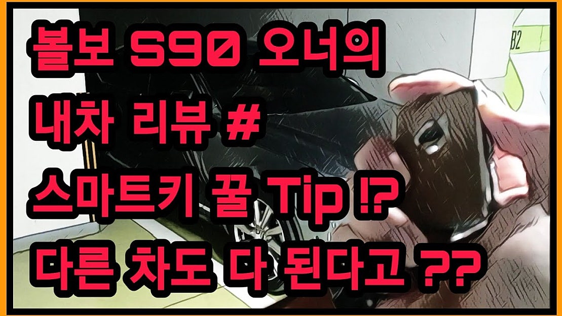 볼보 S90 T5 오너의 내차 리뷰 # 스마트키 꿀 기능, 창문 열고 공조기 돌리기 / 창문 및 썬루 - 네이버 TV