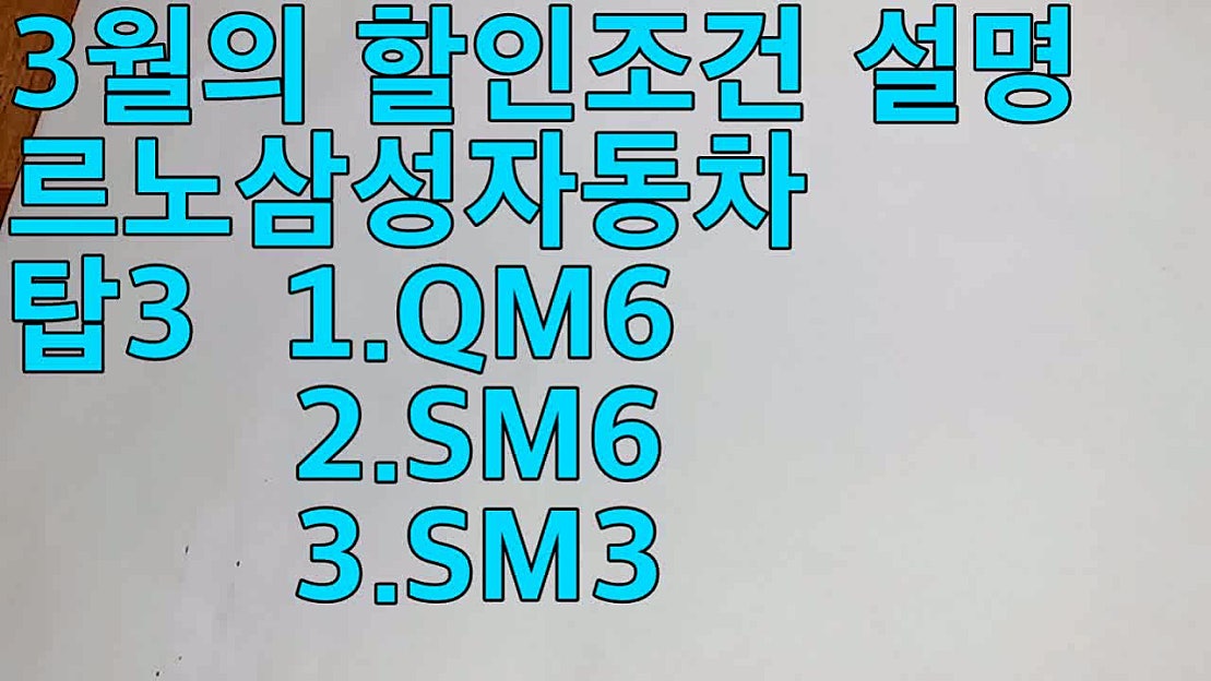 2019년 3월 르노삼성자동차 할인조건(탑3 QM6,SM6,SM3) - 네이버 TV