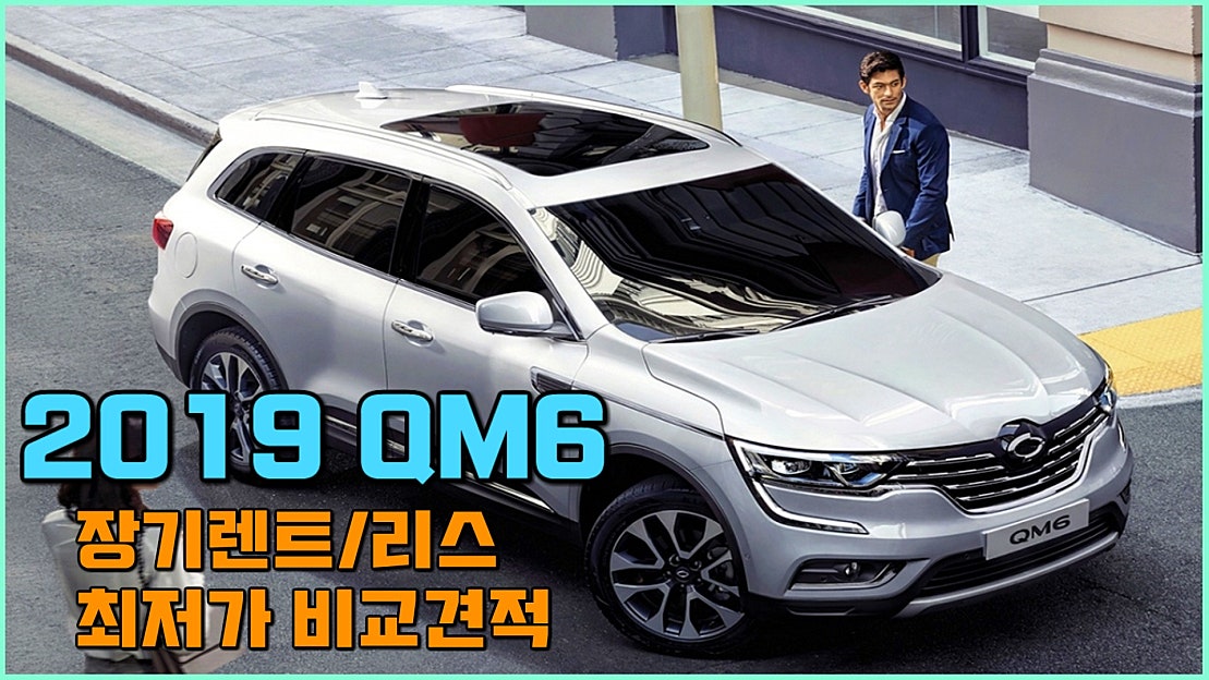 2019 QM6 가격표 큐엠식스 연비 제원 리스 렌트 견적비교 하는법 큐엠6 가솔린 디젤 - 네이버 TV