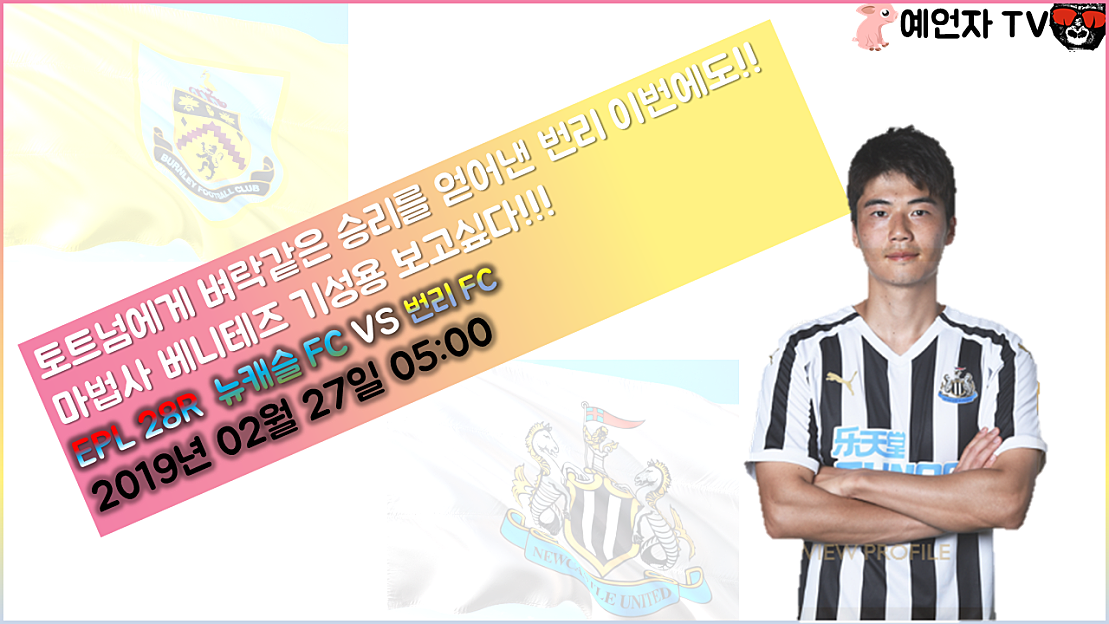 [예언자 TV] EPL 28R 뉴캐슬 유나이티드 FC VS 번리 FC - 네이버 TV