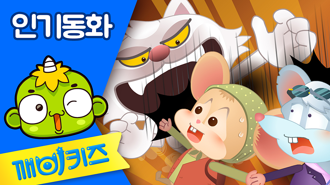 시골쥐와 서울쥐 [깨비키즈 KEBIKIDS] - 네이버 TV