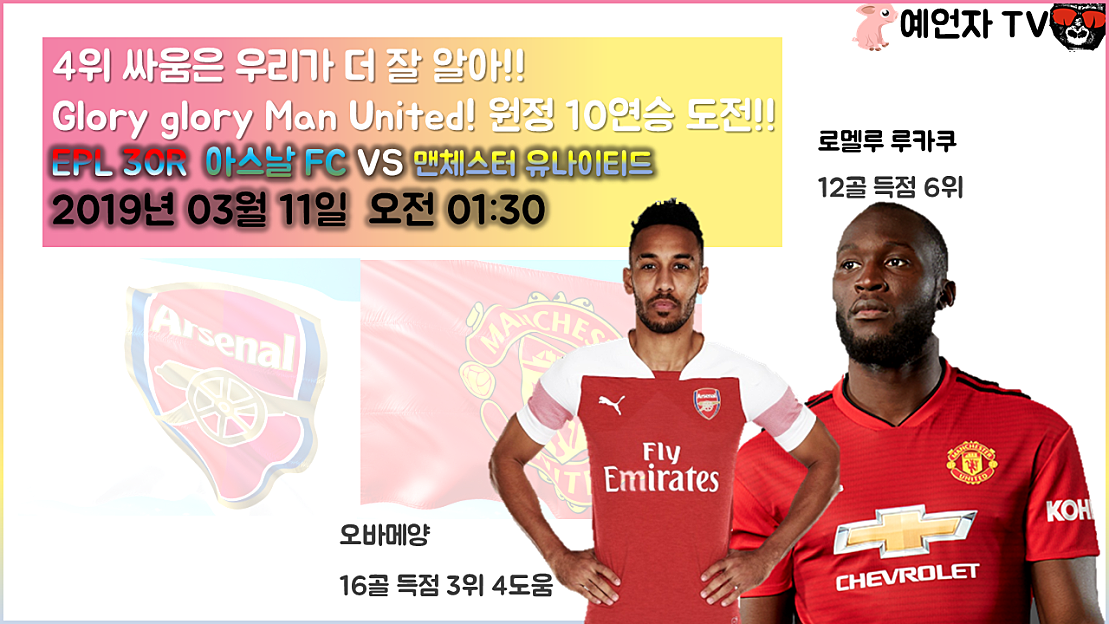 [예언자 TV] EPL 30R 아스날 FC VS 맨체스터 유나이티드 - 네이버 TV