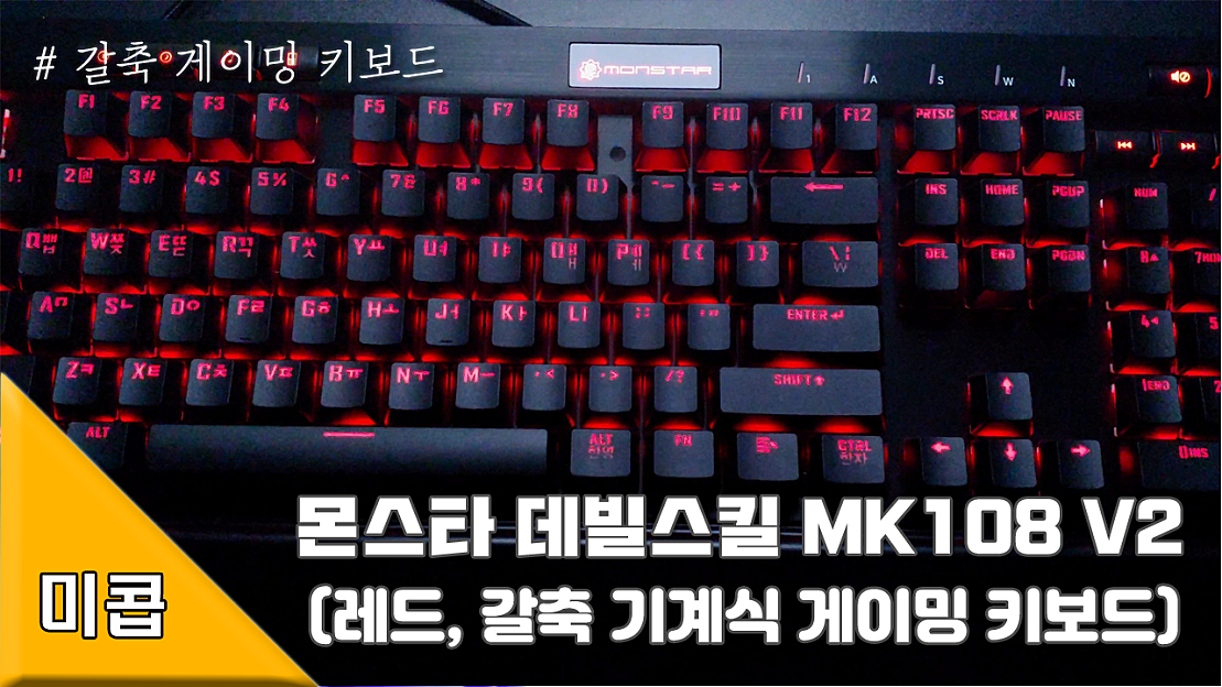 몬스타 데빌스킬 MK108v2 (레드, 갈축) 기계식 게이밍 키보드 - 네이버 TV