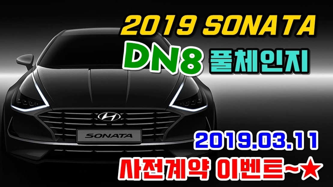 2019 쏘나타 DN8 풀체인지 현대 신형 소나타 가격표 연비 색상 제원 사전계약 이벤트~sonata - 네이버 TV