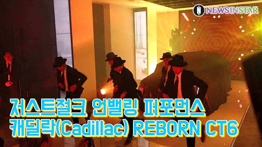 [뉴스인스타] 캐딜락(Cadillac) REBORN CT6 출시 저스트 절크 언벨링 퍼포먼스 영상 - 네이버 TV