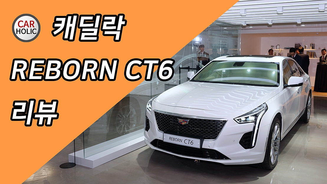 [리뷰] 새롭게 돌아온 'REBORN" CT6 리뷰 - 네이버 TV