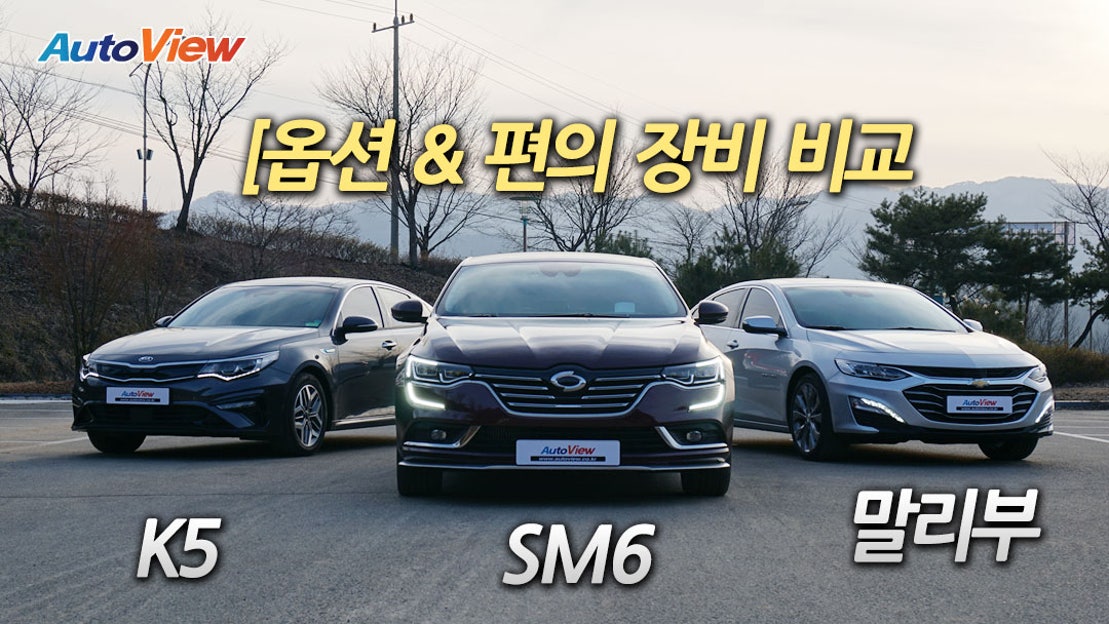 [구매가이드] K5 vs SM6 vs 말리부 편의 & 옵션 비교 - 네이버 TV