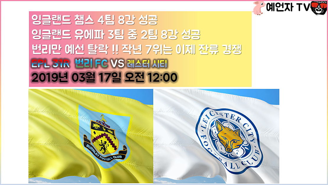 [예언자 TV] EPL 31R 번리 VS 레스터 시티 - 네이버 TV