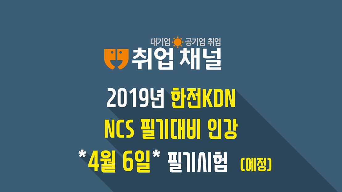 한전KDN 채용 대비 필기시험 NCS[직업기초능력평가] 인강 수리능력 'Part 2' - 네이버 TV