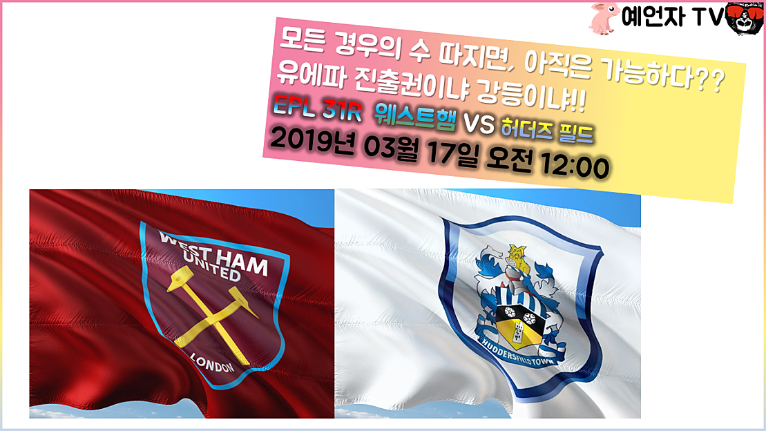 [예언자 TV] EPL 31R 웨스트햄 VS 허더즈 필드 - 네이버 TV