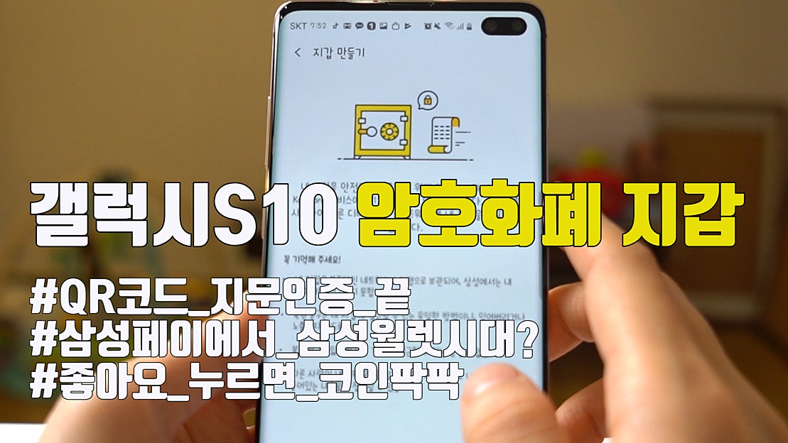 갤럭시S10+ 암호화폐 지갑 써봤어요(신기한 DApp! 댓글, 좋아요만 눌러도 코인 적립) - 네이버 TV