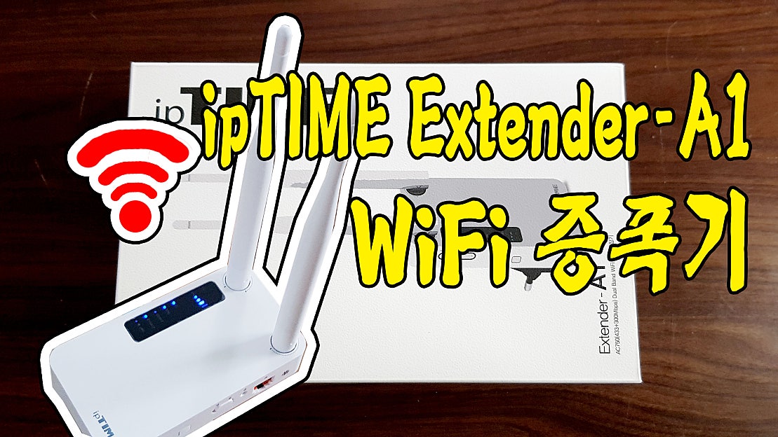 와이파이 증폭기 ipTIME Extender A1 이거 하나로 우리집 인터넷은 해결(Wifi Extender) - 네이버 TV