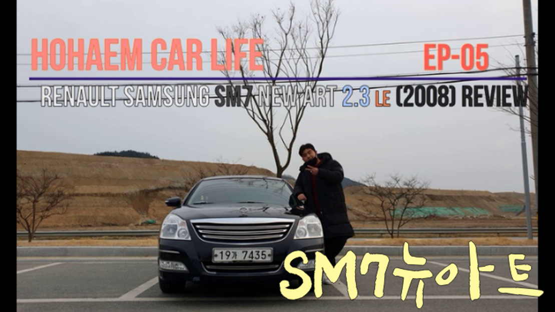 [ HOHAEM CAR LIFE 5회 ] 르노삼성 SM7 뉴아트 LE [2008년식] 시승기 리뷰~♥ ( V6 2300cc ) - 네이버 TV