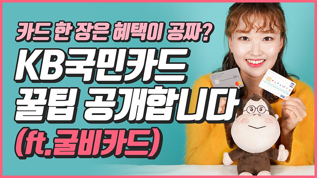 KB국민카드의 '굴비카드'로 CGV, 올리브영, 투썸플레이스, 이마트 할인 공짜로 받는 방법! - 네이버 TV