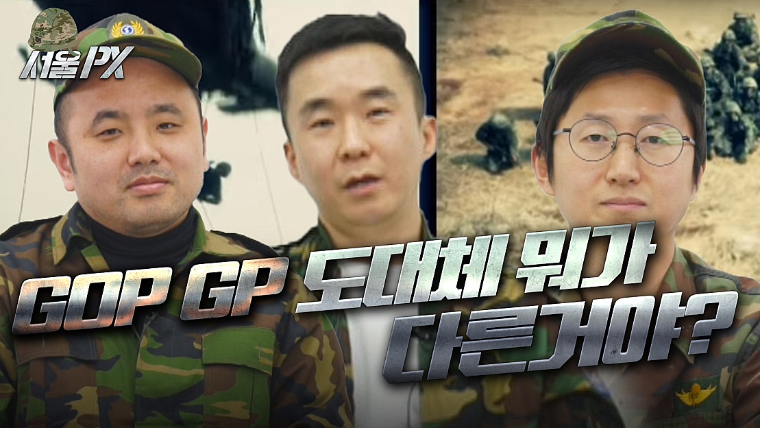 [서울px]GOP, GP 도대체 뭐가 다른거야? - 네이버 TV