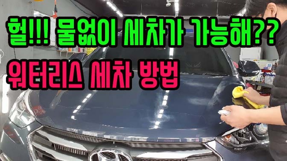 물없이 세차가 가능하다고요 물없이 세차한번 해봅시다워터리스세차세차동호회준파 네이버 Tv