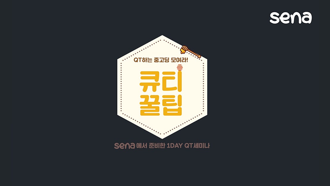 [2019 sena 큐티꿀팁] QT 꿀팁이 뚝뚝~ - 네이버 TV