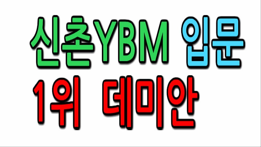 신촌ybm 입문반 1위 데미안 점수 만들어 준데 - 네이버 TV