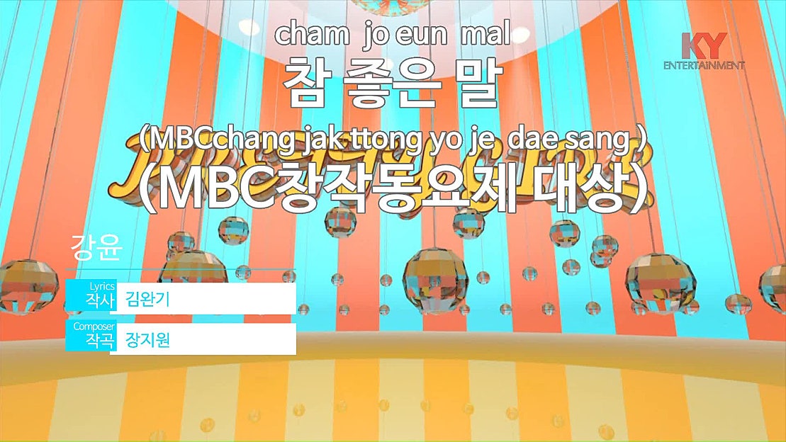 [KY 금영노래방] 참 좋은 말 (MBC창작동요제 대상) - 강윤 (KY.81835) - 네이버 TV