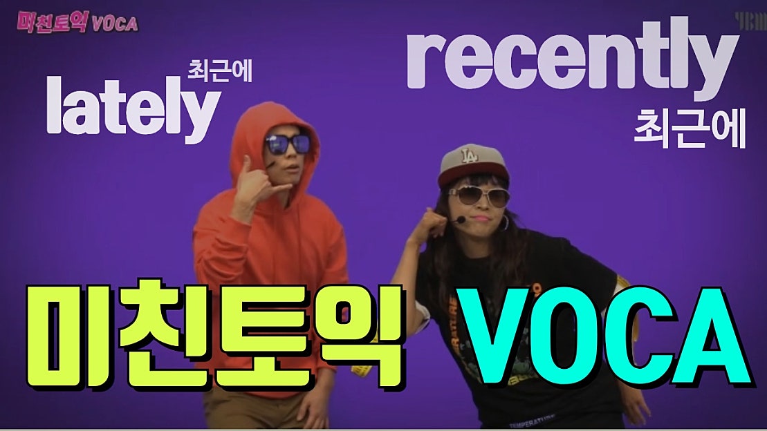 [YBM종로e4u]미친토익이 알려주는 토익보카! #recently #lately - 네이버 TV