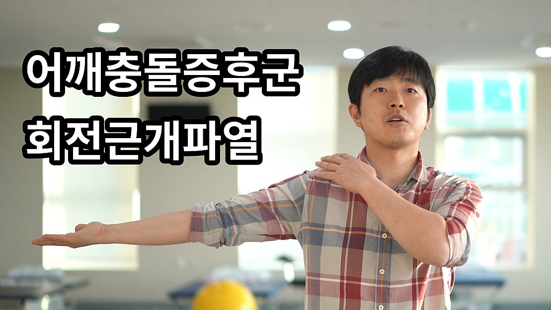 어깨 아플때 간단히 할 수 있는 검사 Feat 회전근개파열 어깨충돌증후군 네이버 Tv