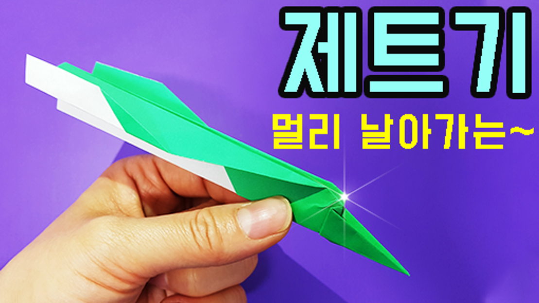 제트기 종이접기 비행기 색종이접기 쉬운 종이 비행기 접기 쉬운 색종이 접기 홈스쿨링 네이버 Tv