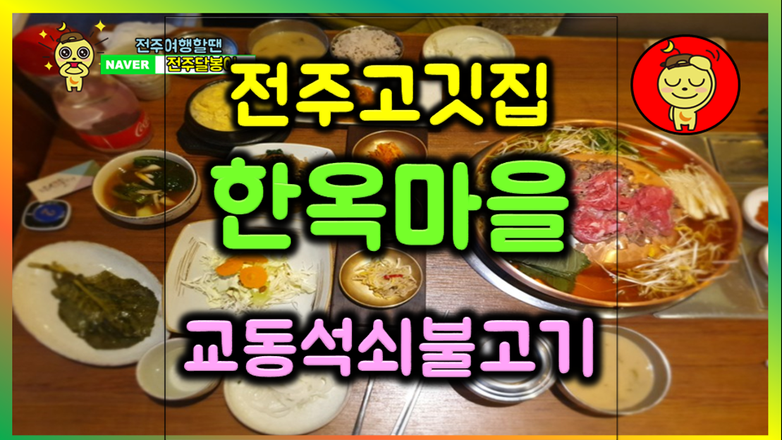 전주고깃집 교동석쇠불고기 한옥마을데이트 전주 1박2일 여행코스 전주맛집 달봉이 네이버 Tv