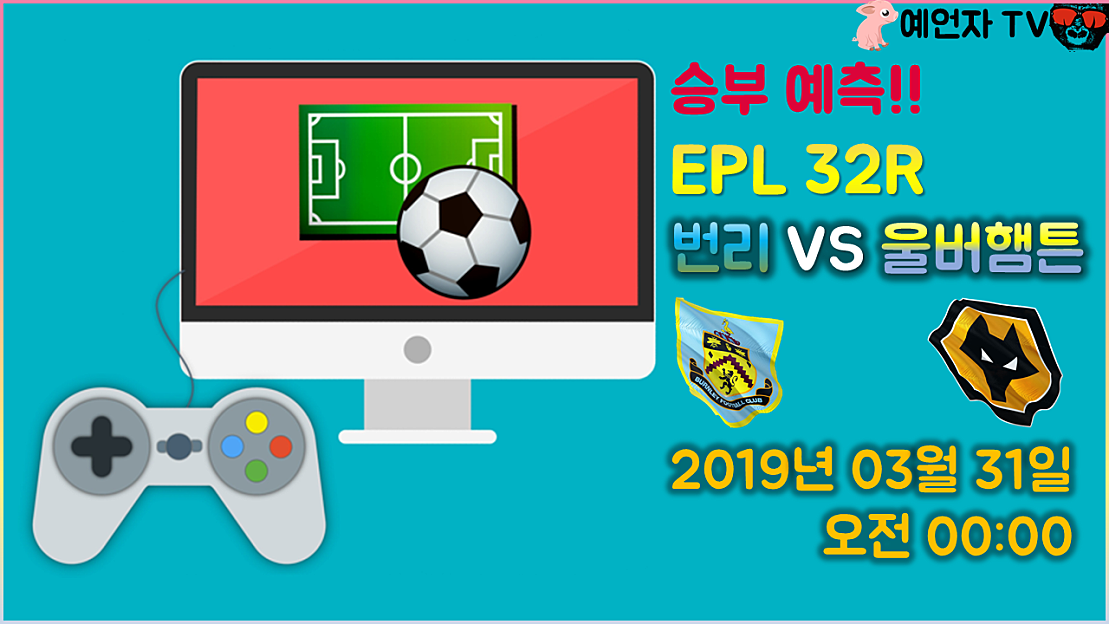 [예언자 TV] EPL 32R 번리 VS 울버햄튼 - 네이버 TV