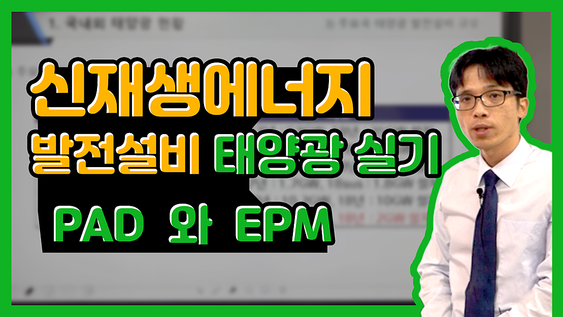 신재생에너지발전설비기사 실기합격_PAD 와 EPM - 네이버 TV