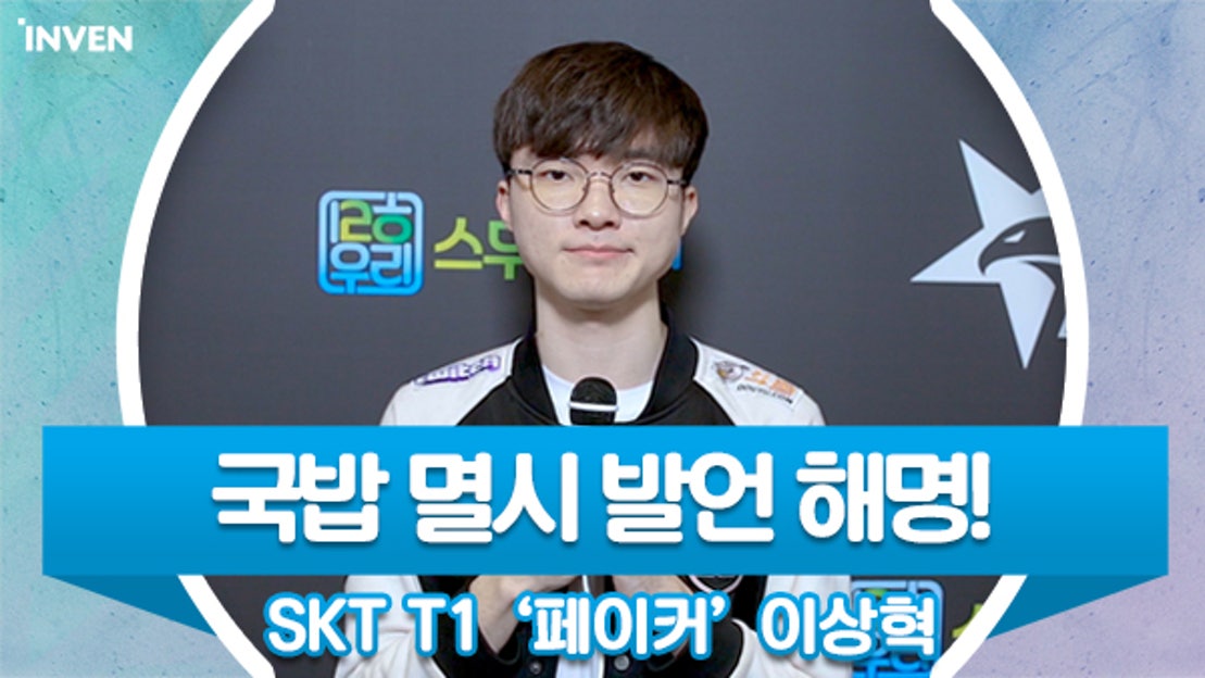 국밥 멸시 발언 해명! SKT T1 '페이커' 이상혁 - 네이버 TV