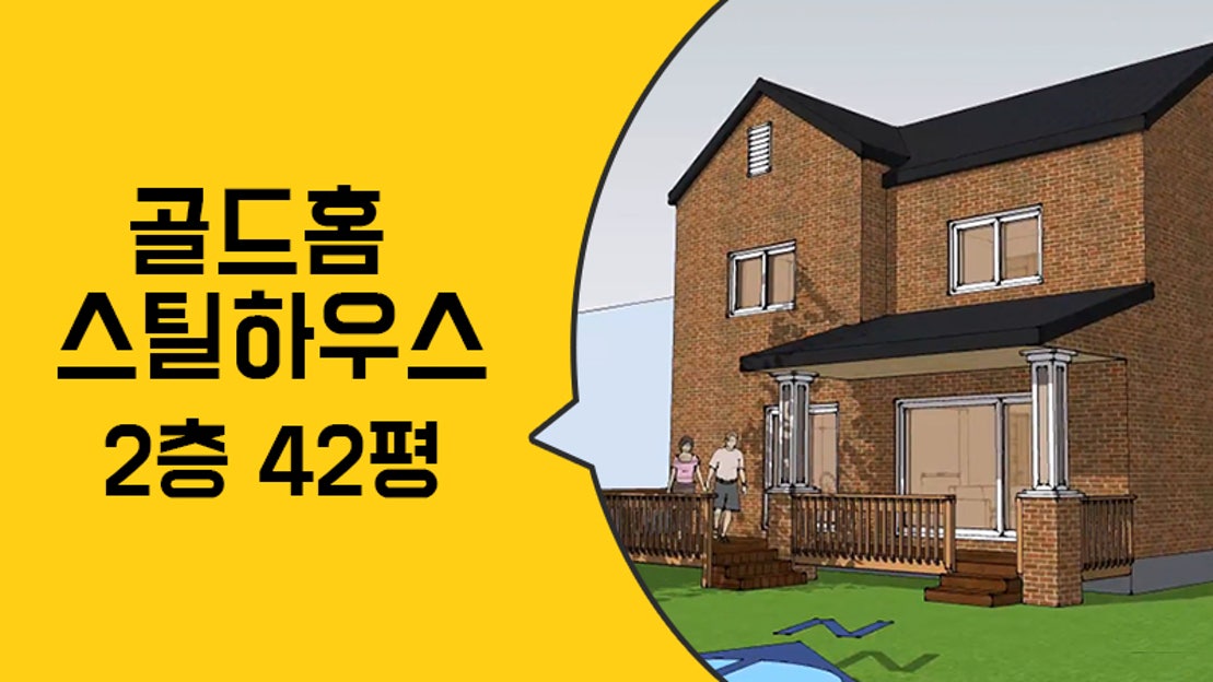 [월간 골드홈] 전원주택 2층 42평 골드홈 스틸하우스 064 40PY 2342 모델입니다. - 네이버 TV