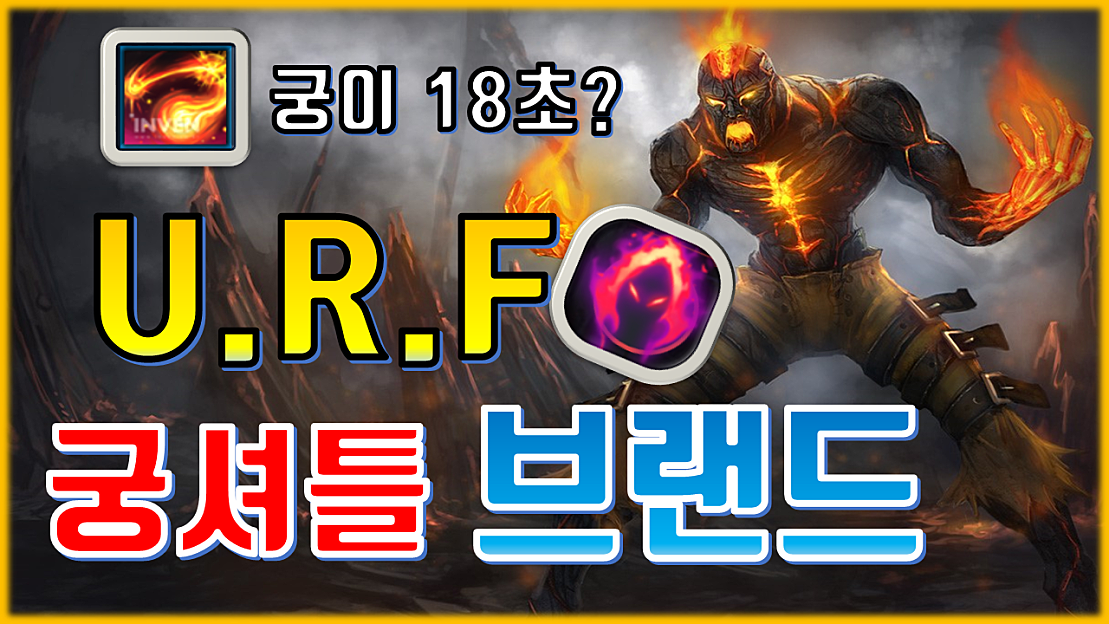 [우르프 브랜드] 궁쿨이 18초??? 볼때마다 R 궁만써도 1인분 !! URF브랜드 [김상만TV] - 네이버 TV