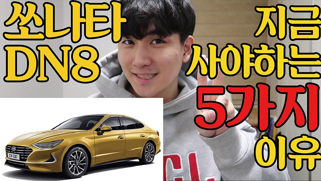 현대 소나타 DN8 꼭 사야하는 5가지 이유 l hyundai sonata DN8 - 네이버 TV