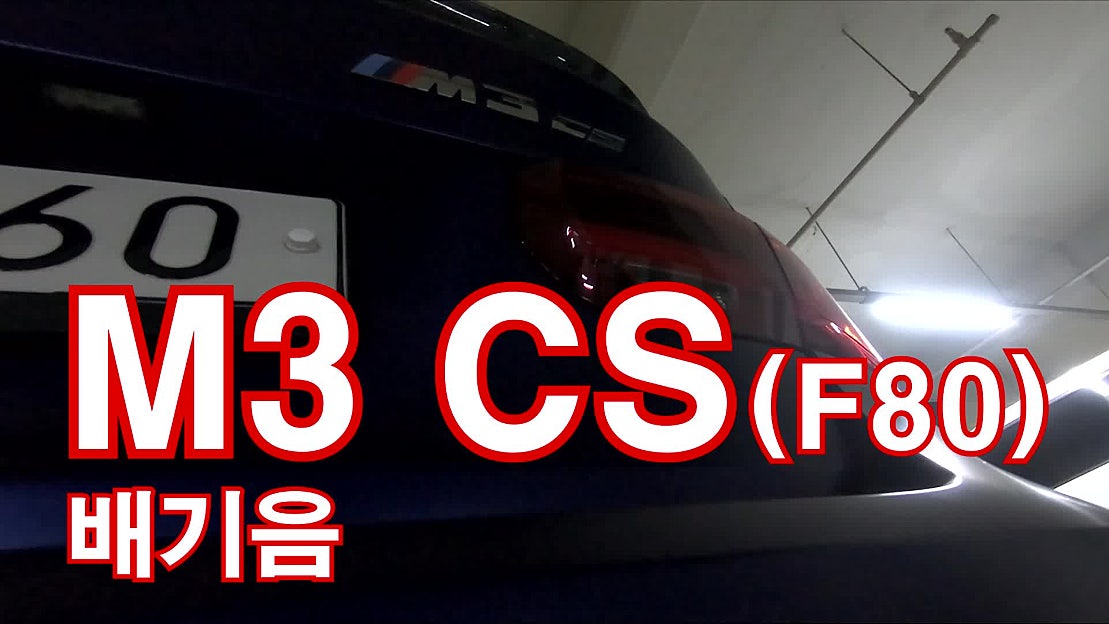 BMW M3 CS(F80) 배기음 들어보기(BMW M3 CS;F80 exhaust Sound) - 네이버 TV