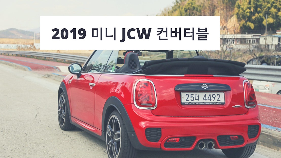 2019 미니 JCW 컨버터블 시승기 - 네이버 TV