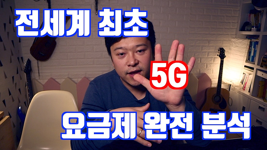 전세계 최초 5G 상용화 SKT, KT, LGU 신상 요금제 혜택 완전 분석 - 네이버 TV