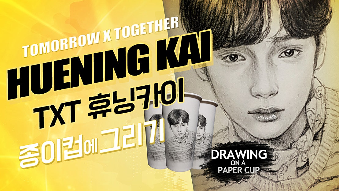 TXT 휴닝카이 그리기 (투모로우바이투게더) Drawing HUENING KAI - 코카카 - 네이버 TV