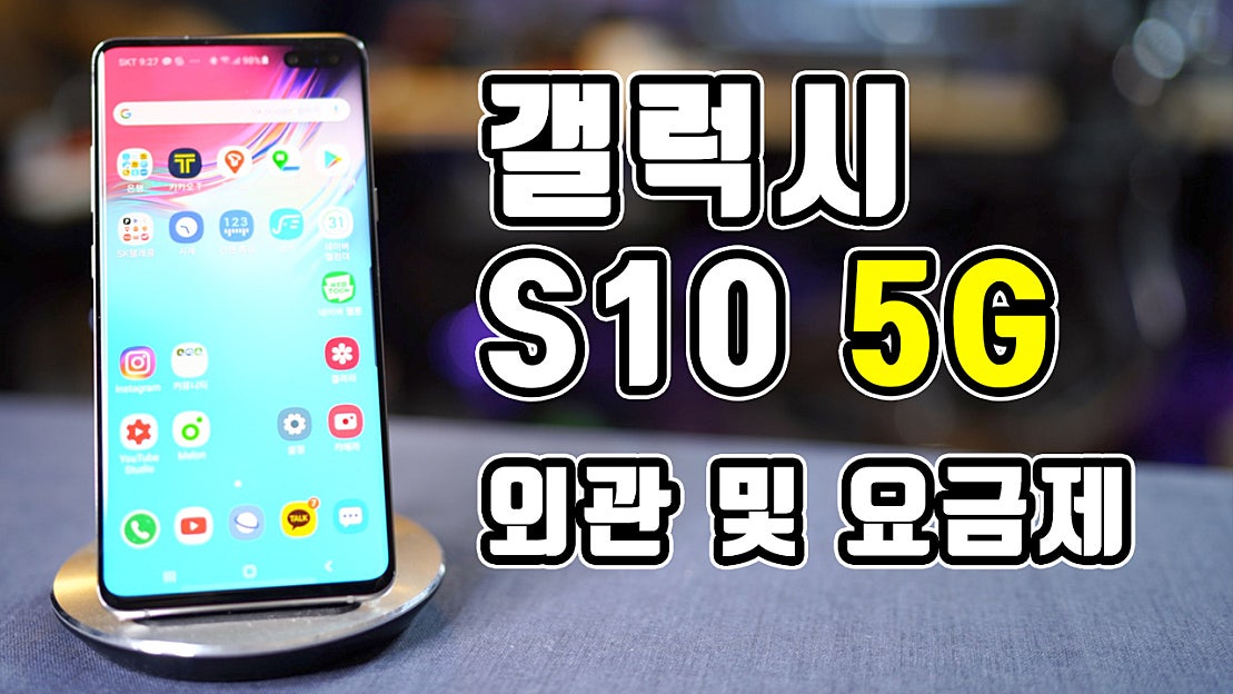 영롱한 갤럭시S10 5G 크라운 실버!! 외관차이 및 SKT 5G 요금제 변경후기 - 네이버 TV