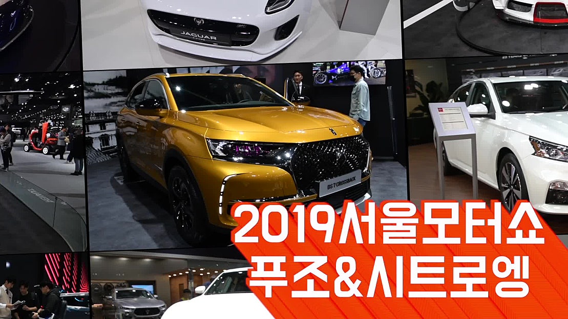 2019서울모터쇼.. 푸조 508/3008/5008 & DS7 크로스백, 시트로엥 C3/C5 - 네이버 TV