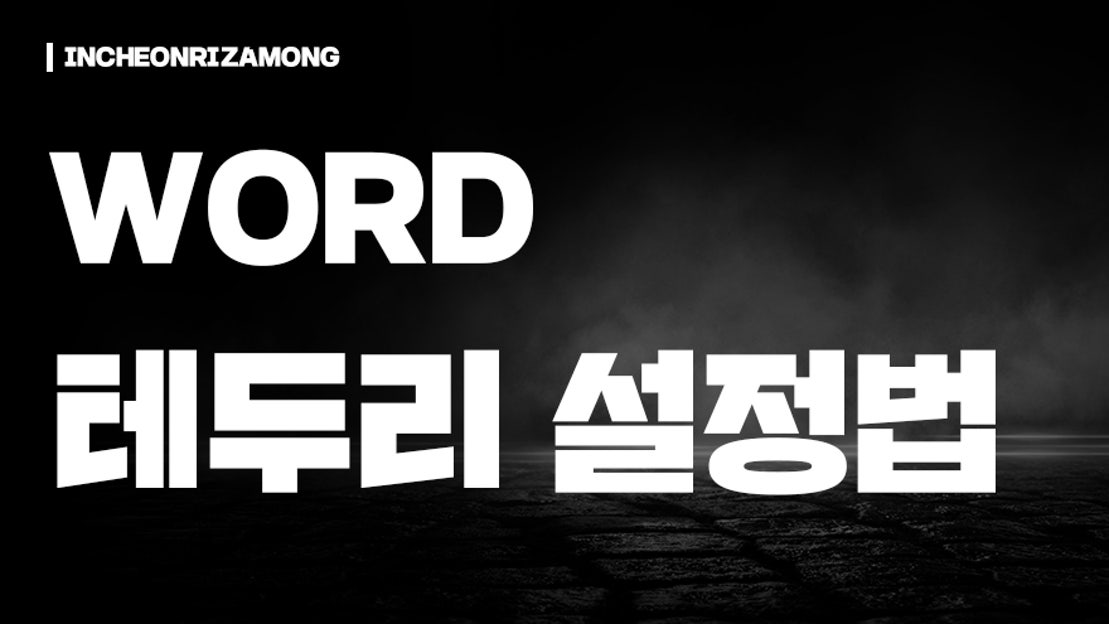 워드 테두리 설정 표 페이지 테두리 설정하기 단축키 네이버 Tv