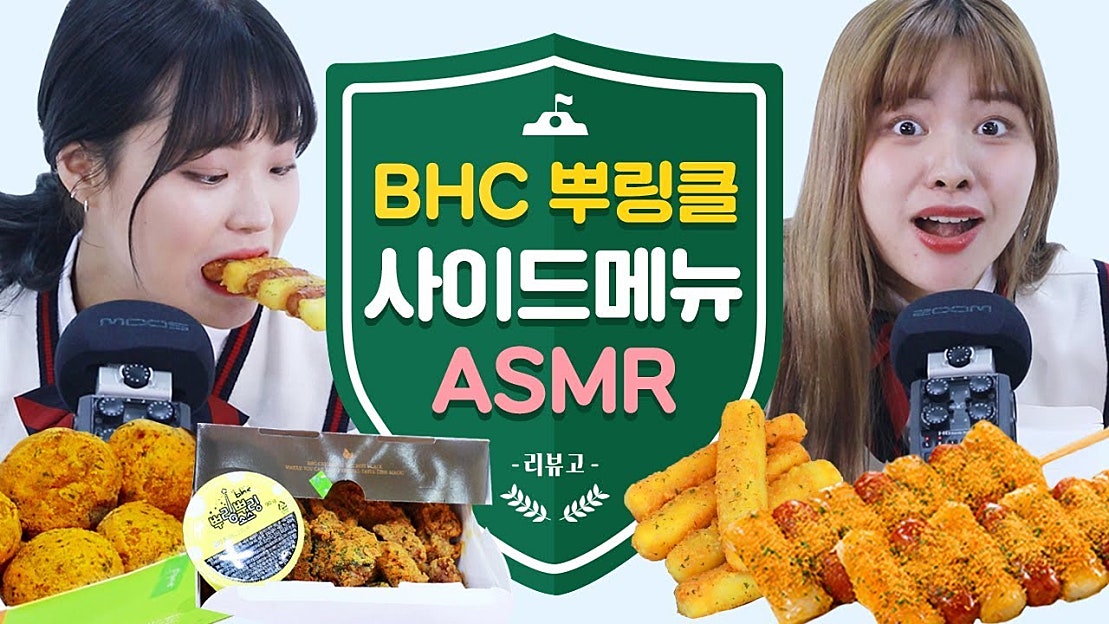 BHC 신상 뿌링클 사이드 메뉴 먹방 ASMR! (feat. 큐피디) [BHC 뿌링클, 뿌링 감자튀김, 뿌링 치즈 - 네이버 TV