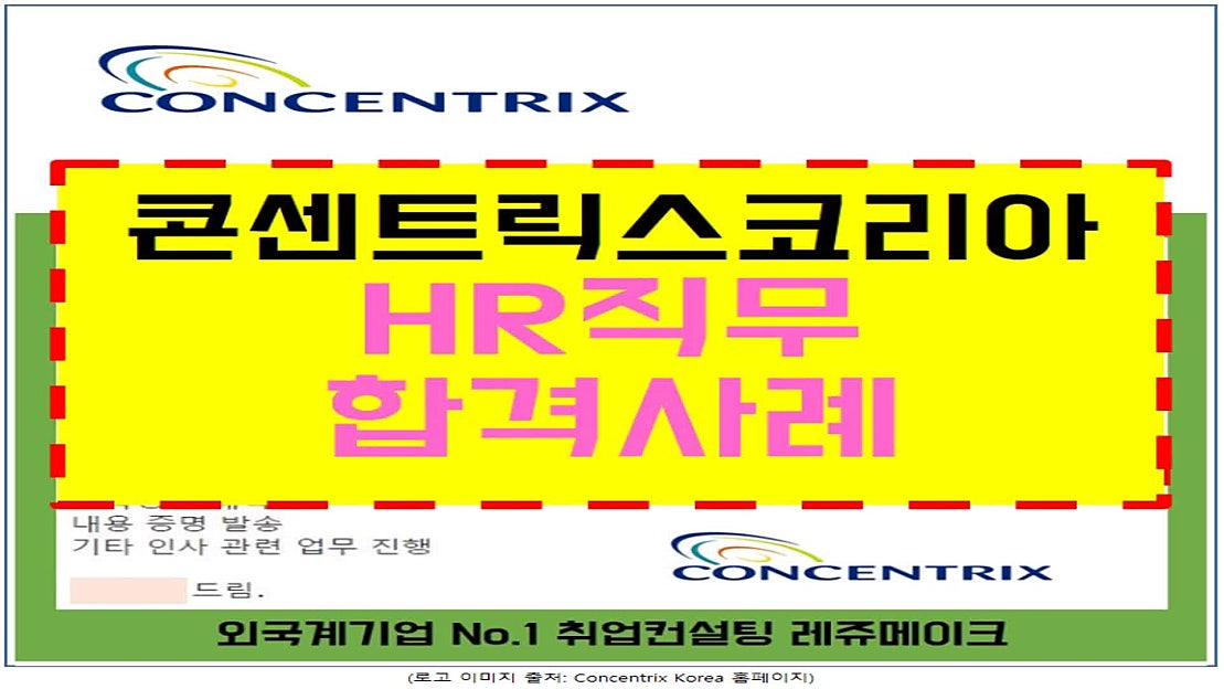 [경력단절여성 취업] 외국계 콘센트릭스서비스코리아 HR 인사직무 채용 합격후기 Concentrix - 네이버 TV